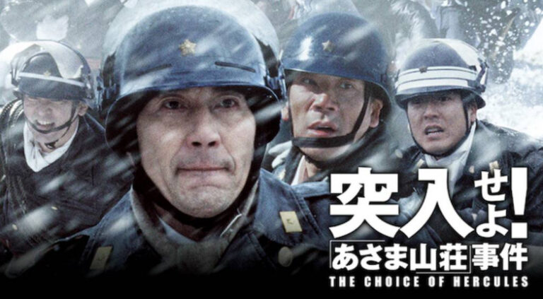 映画「突入せよ!「あさま山荘」事件(役所広司主演)」の見放題動画フル配信視聴サイト一覧 邦画と一杯のコーヒー