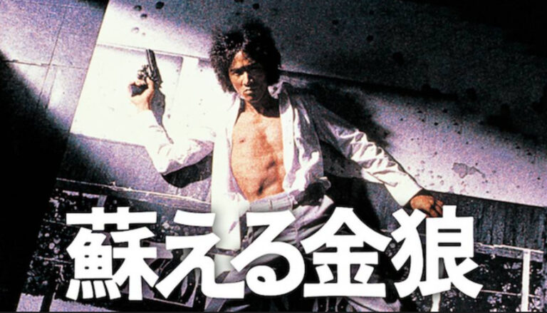 映画「蘇える金狼（松田優作主演）」の見放題動画フル配信視聴サイト一覧 邦画と一杯のコーヒー